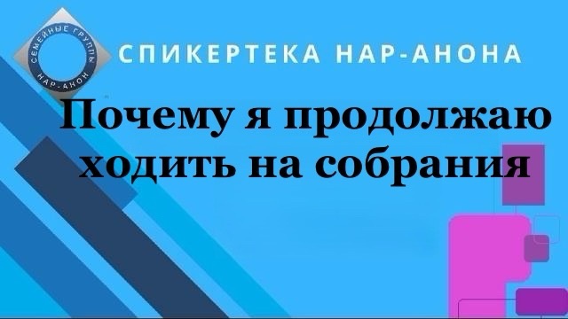 Почему я продолжаю ходить на собрания