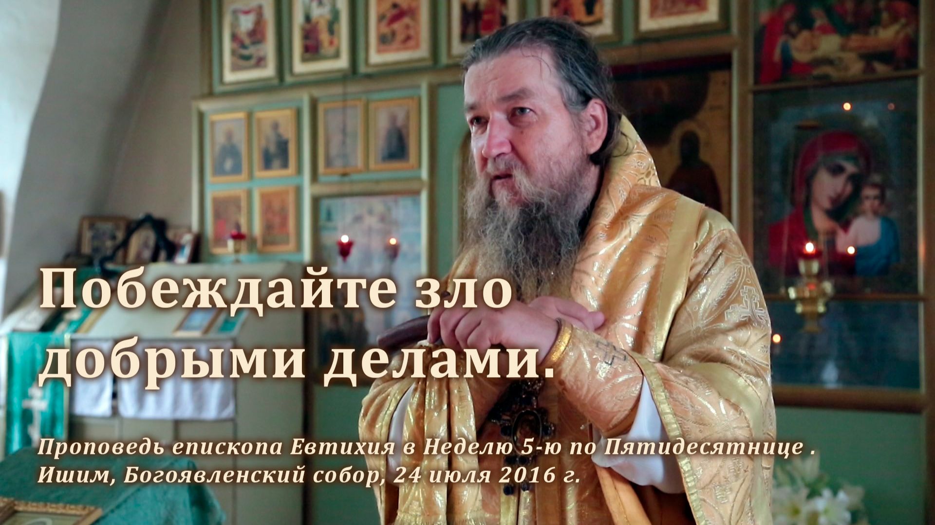 2016_07_24 Побеждайте зло добрыми делами
