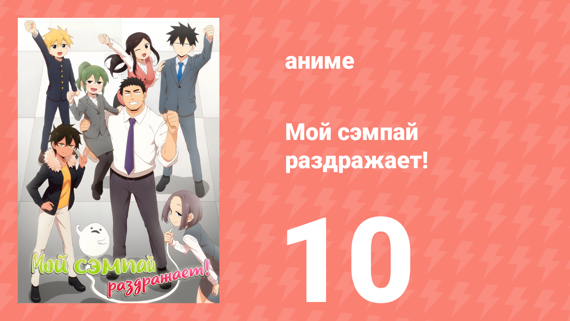 Мой сэмпай раздражает! 10 серия (аниме-сериал, 2021)