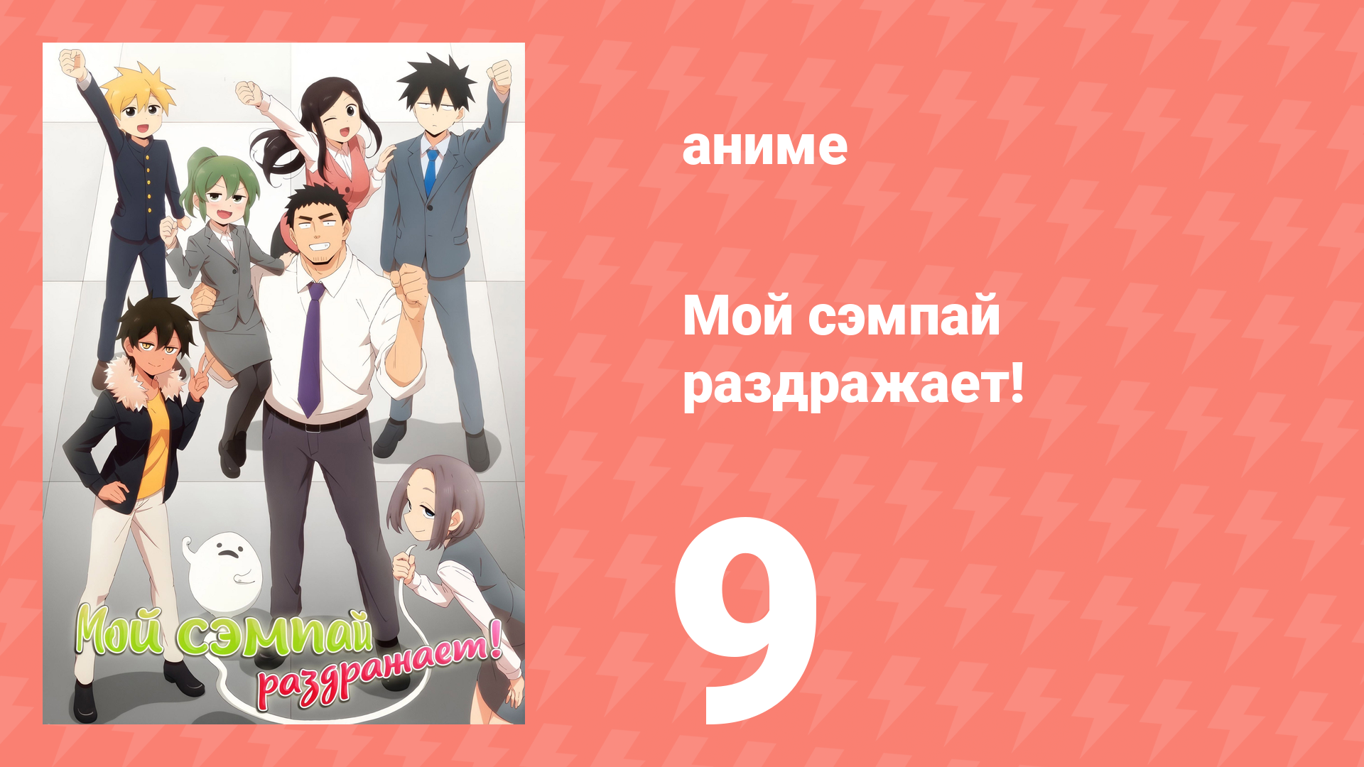 Мой сэмпай раздражает! 9 серия (аниме-сериал, 2021)