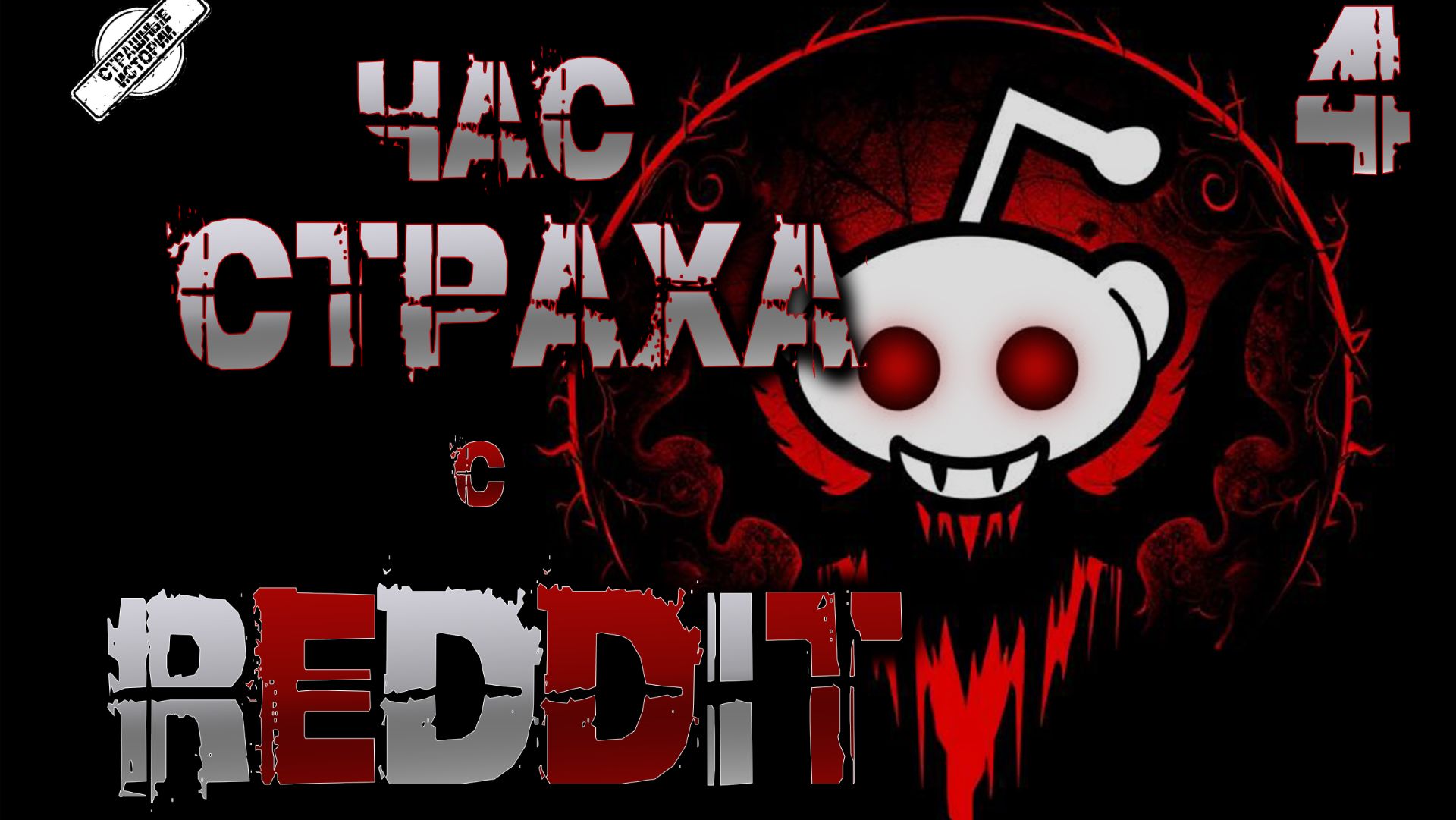 ЧАС СТРАХА С РЕДДИТ #4 † 3 СТРАШНЫЕ ИСТОРИИ НА НОЧЬ † УЖАСЫ † МИСТИКА † АУДИОКНИГА