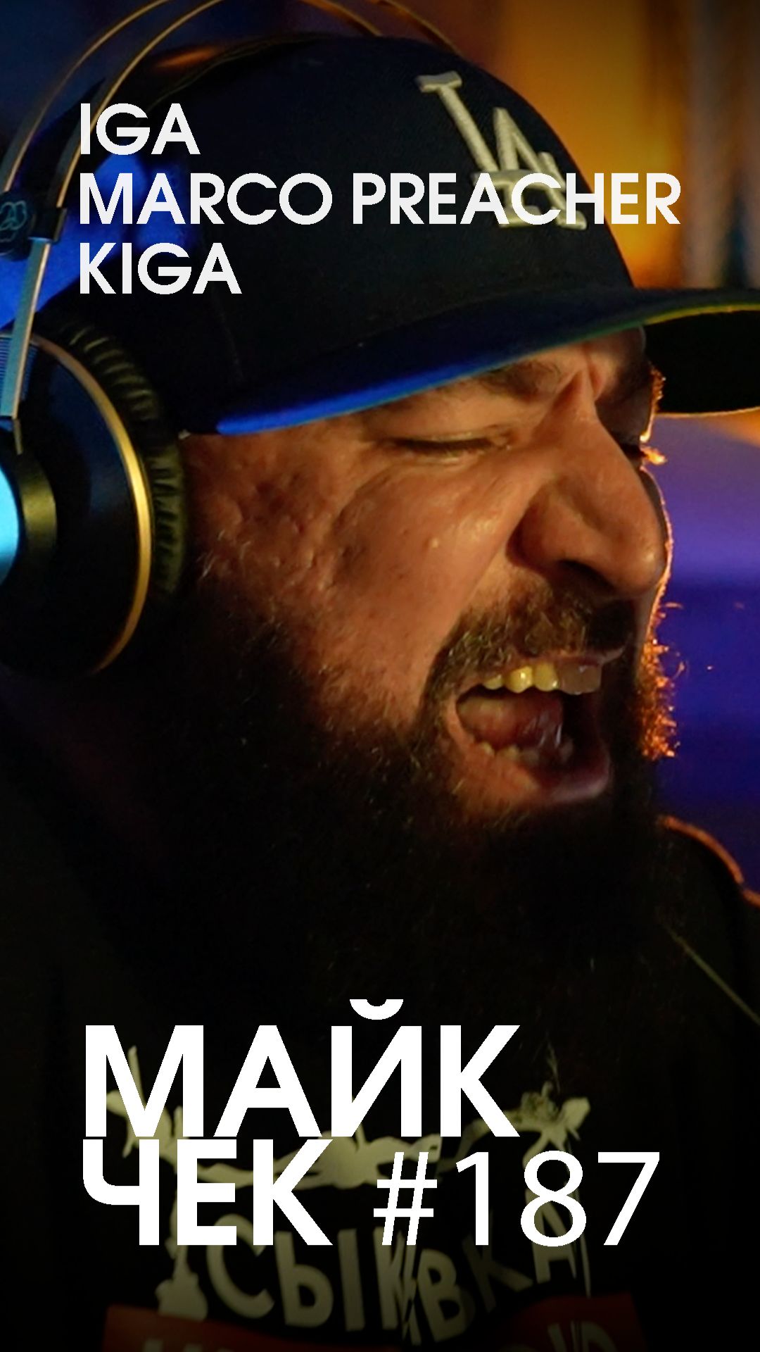 МАЙК ЧЕК #187 | ИГА x MARCO PREACHER x KIGA - FREESTYLE SESSION 3
