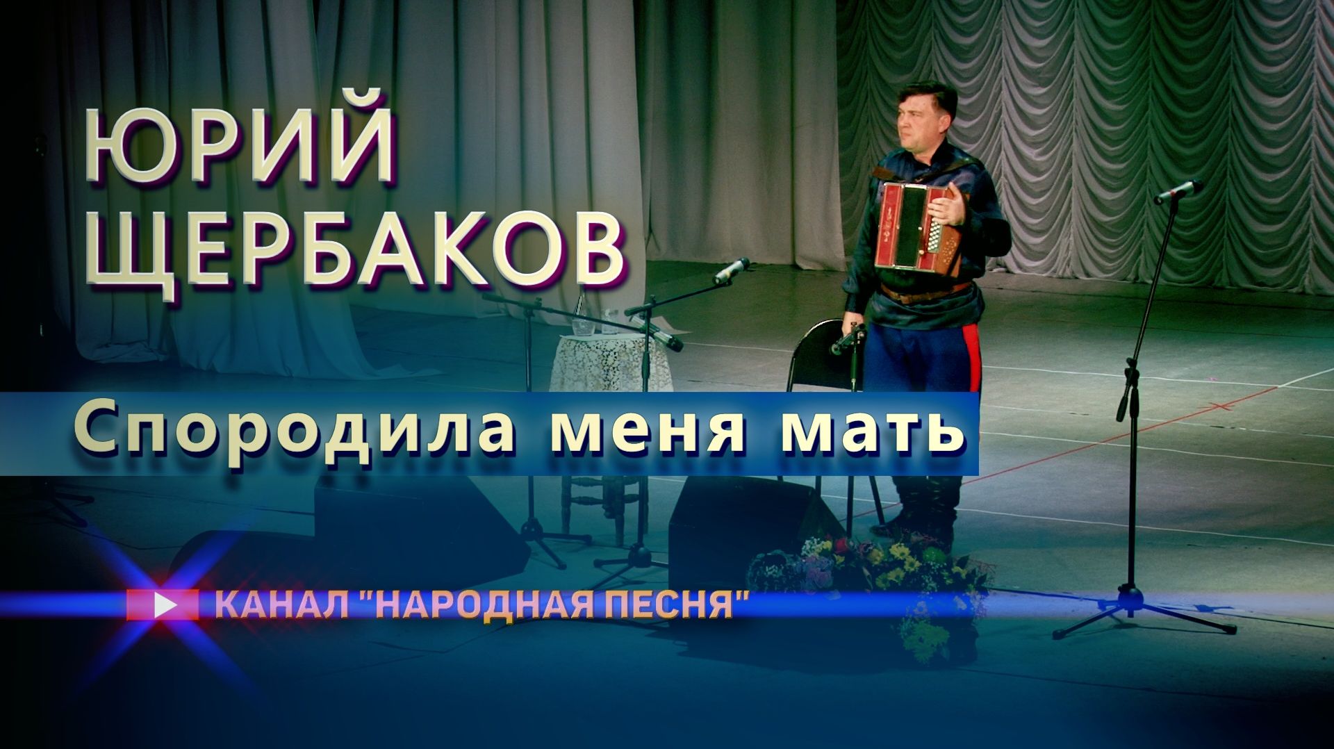 Юрий Щербааков-Спородила меня мать