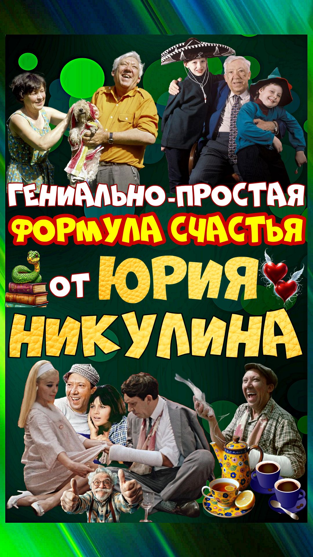 Юрий Никулин: 10 правил СЧАСТЛИВОЙ ЖИЗНИ великого Клоуна