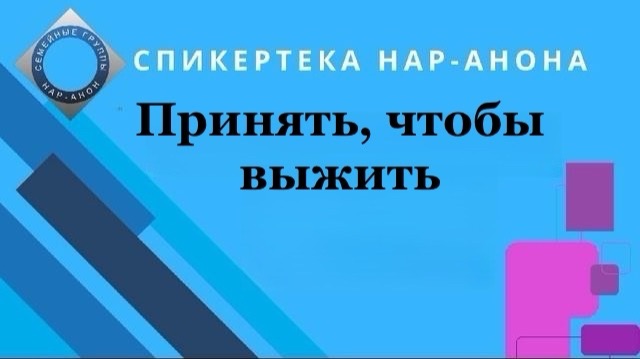 Принять, чтобы выжить