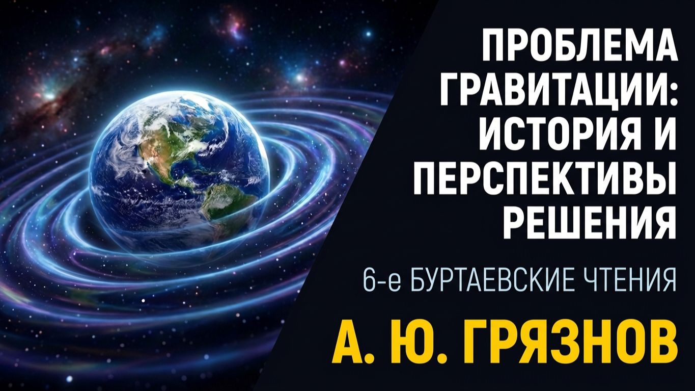 Проблема гравитации:  история и перспективы решения.  А. Ю. Грязнов