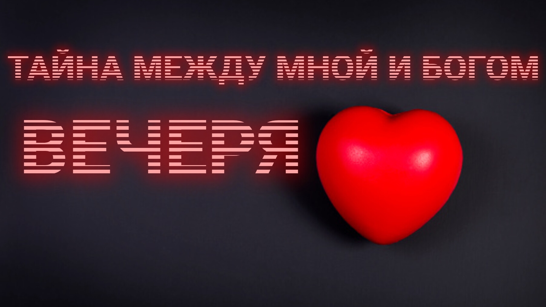 Тайна между мной и Богом. Вечеря.