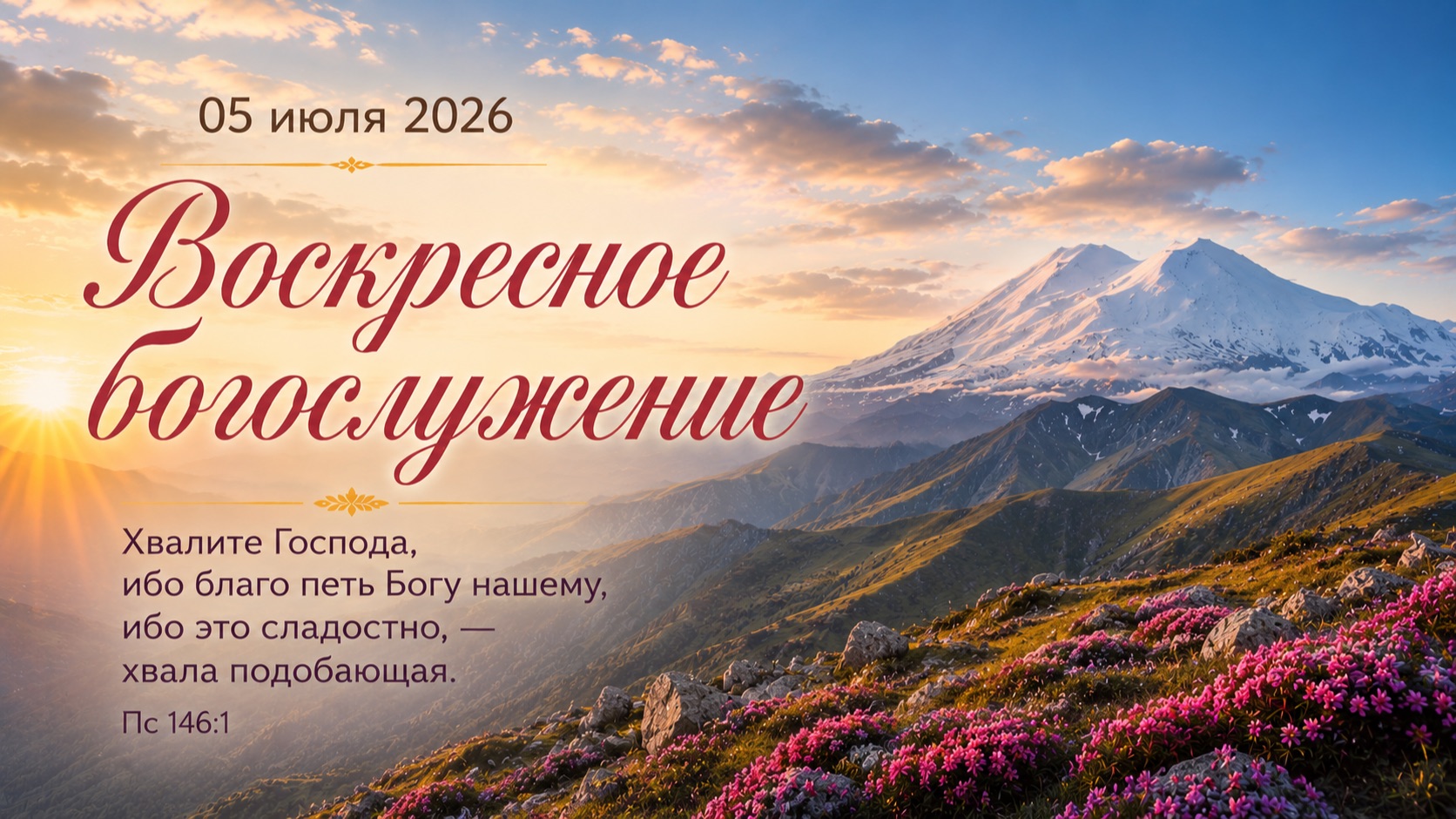 Воскресное богослужение | 05 июля 2026г. | г. Новосибирск