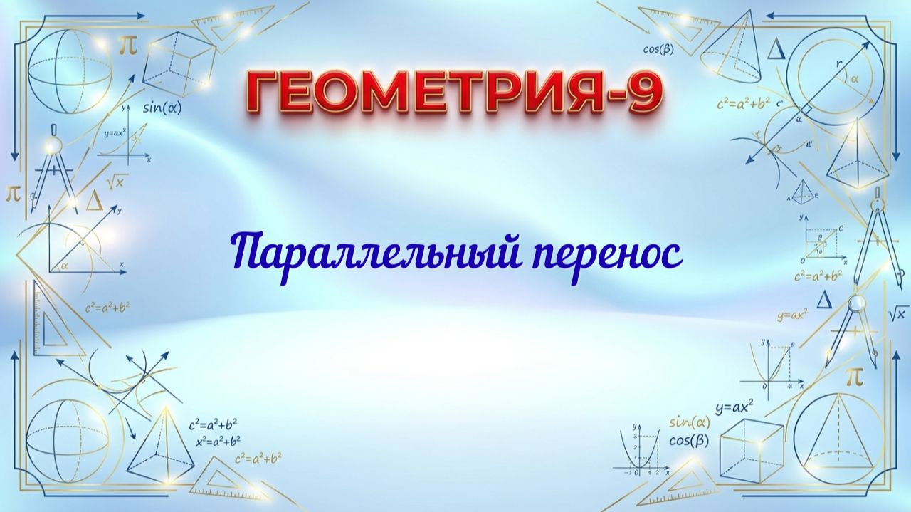 Параллельный перенос. Геометрия-9.