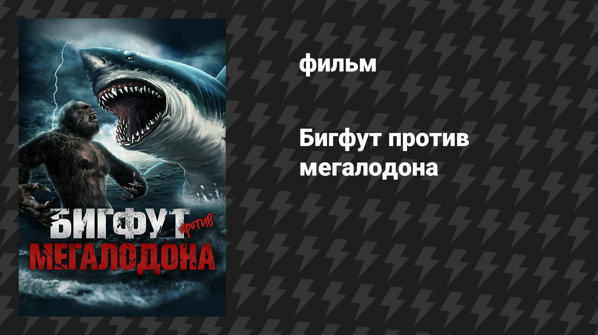Бигфут против мегалодона (фильм, 2021)