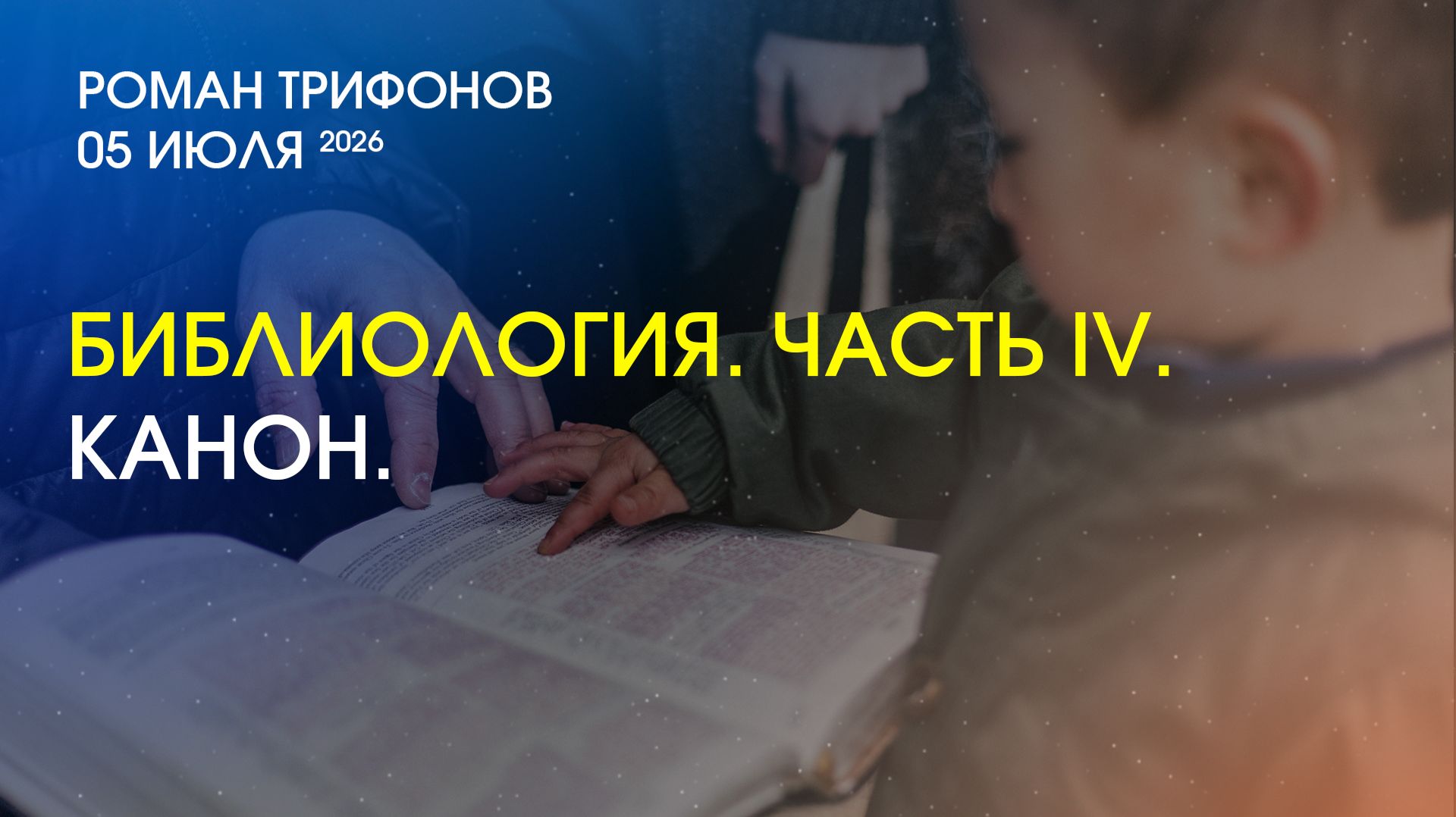БИБЛИОЛОГИЯ. Часть4. КАНОН. Церковь Евангельских Христиан Калининград. Роман Трифонов.