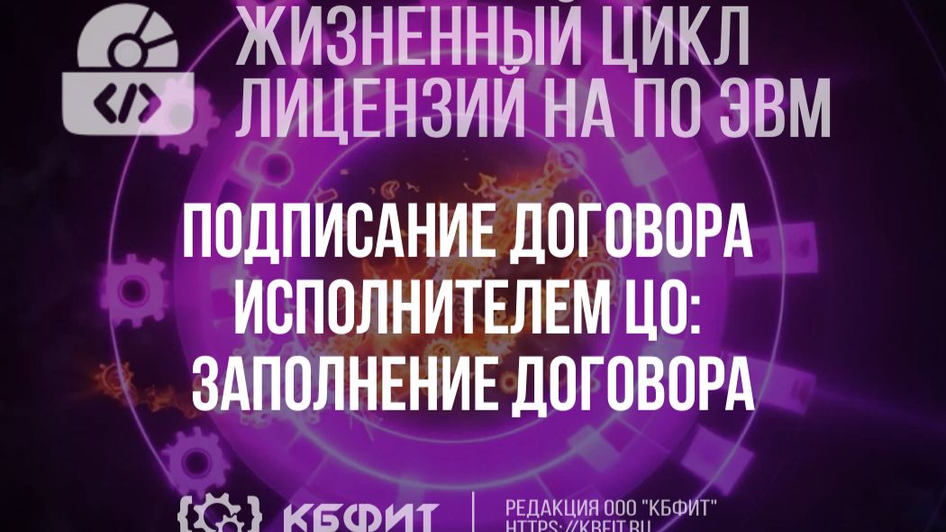КБФИТ. МЕДЕРП. ЖЦП. Подписание договора исполнителем ЦО заполнение договора
