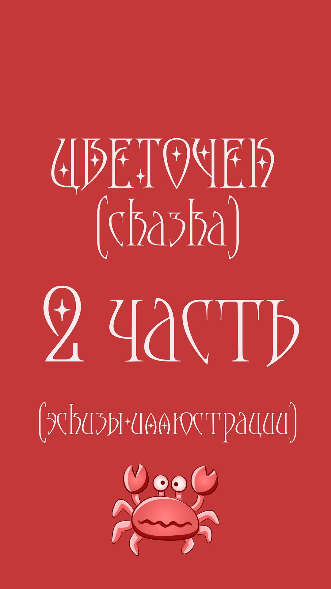 Крабик Цветочек
