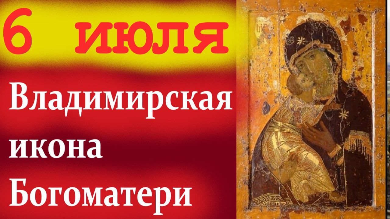 6 ИЮЛЯ -ДЕНЬ Чудотворной ВЛАДИМИРСКОЙ ИКОНЫ БОГОРОДИЦЫ!