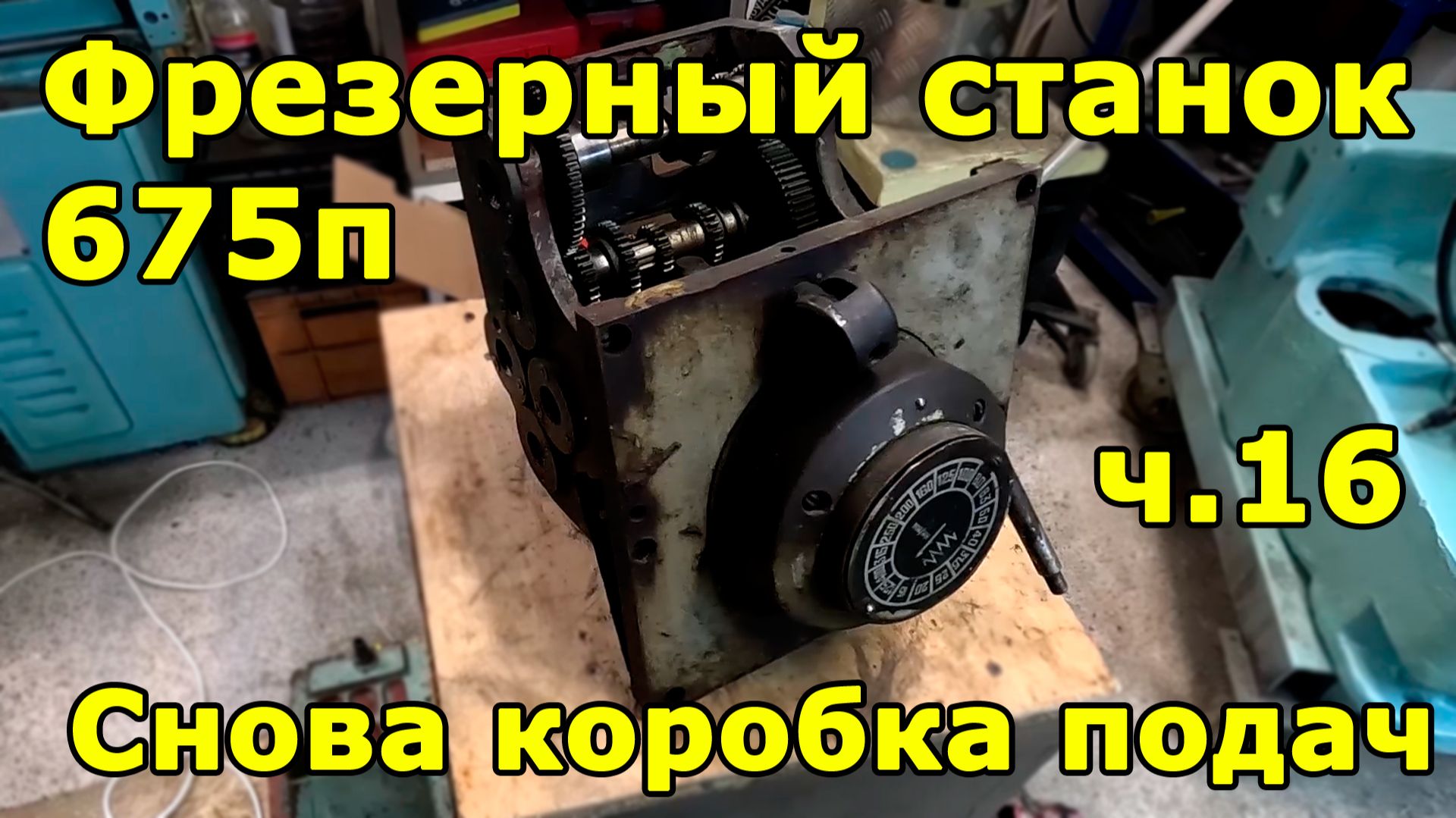 Фрезер 675п - часть 6 - колонна