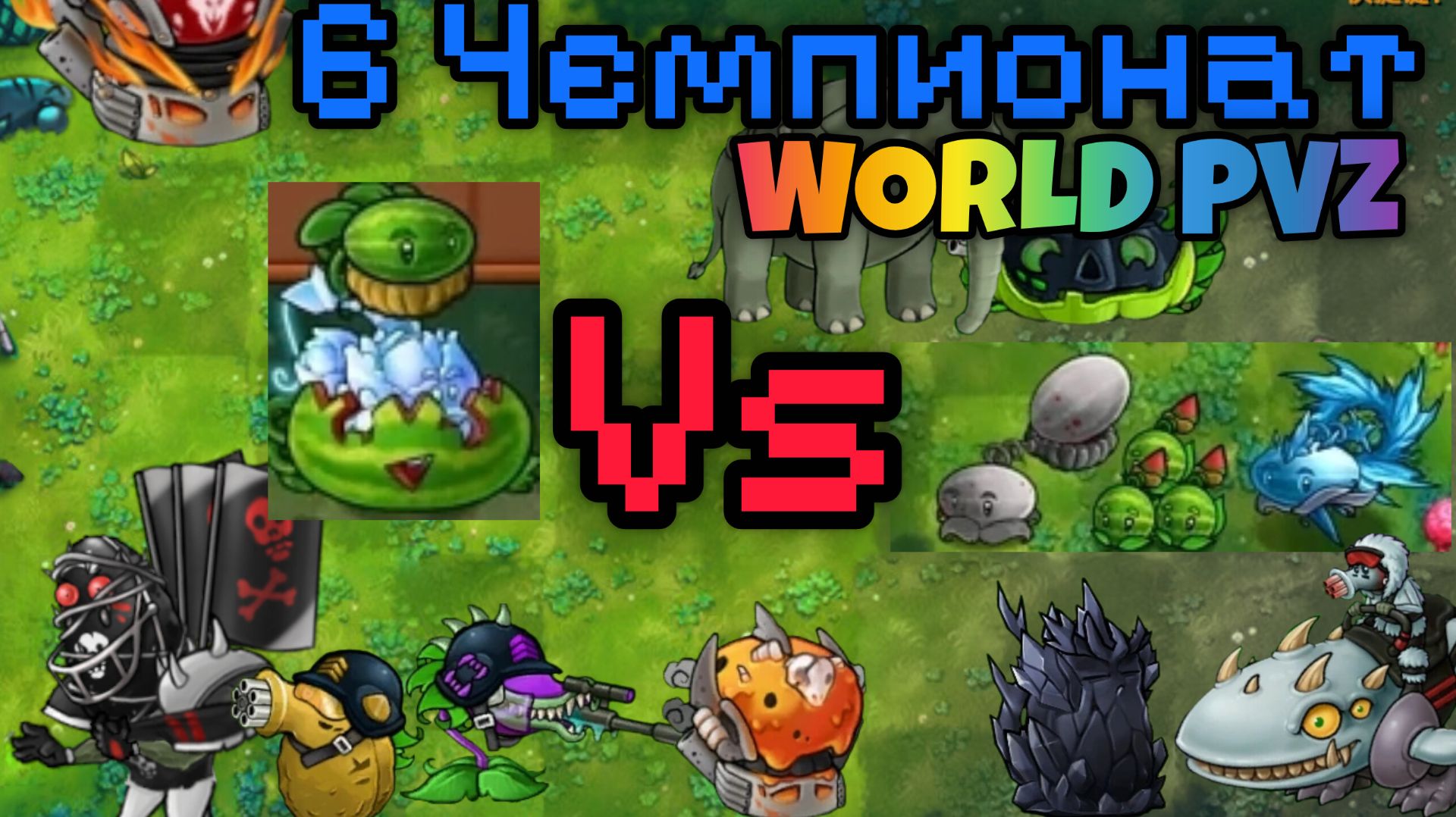 6 чемпионат WORLD PVZ в Fusion pvz фьюжн пвз: Одничие среди ночь Vs Мелки металл