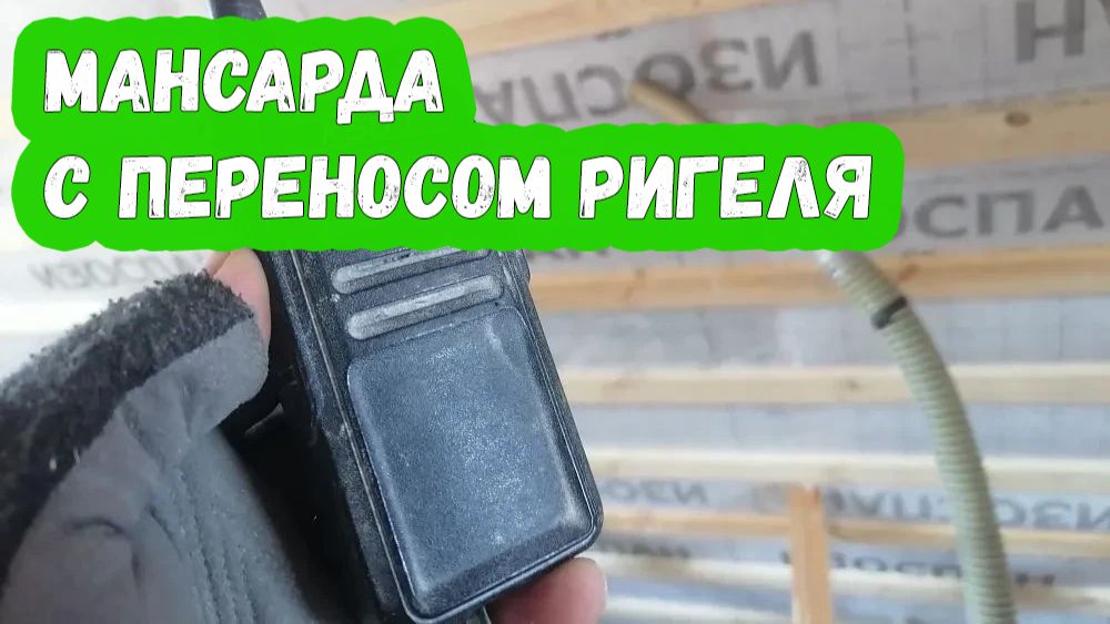 Мансарда с переносом ригеля