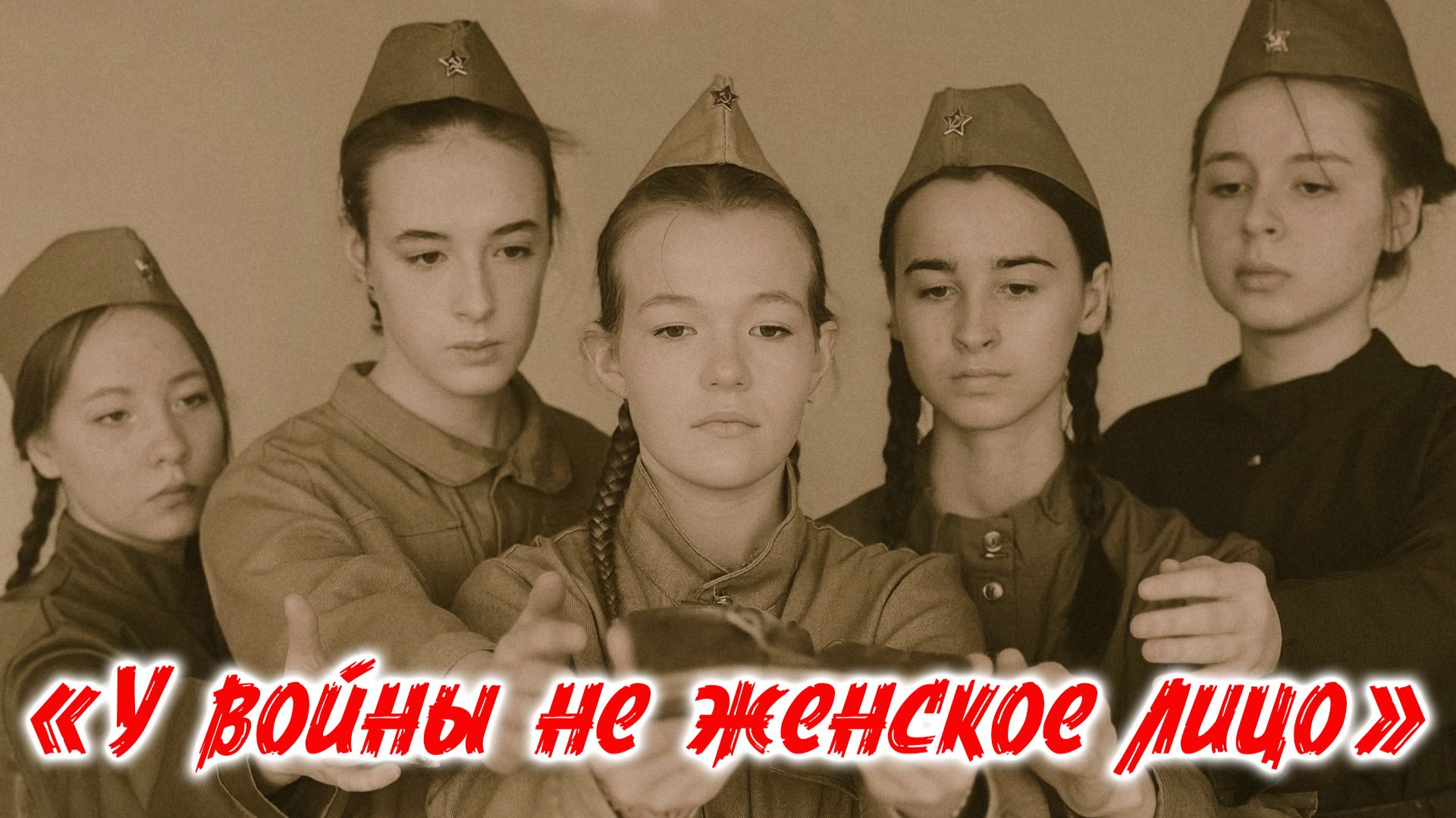 У войны не женское лицо...