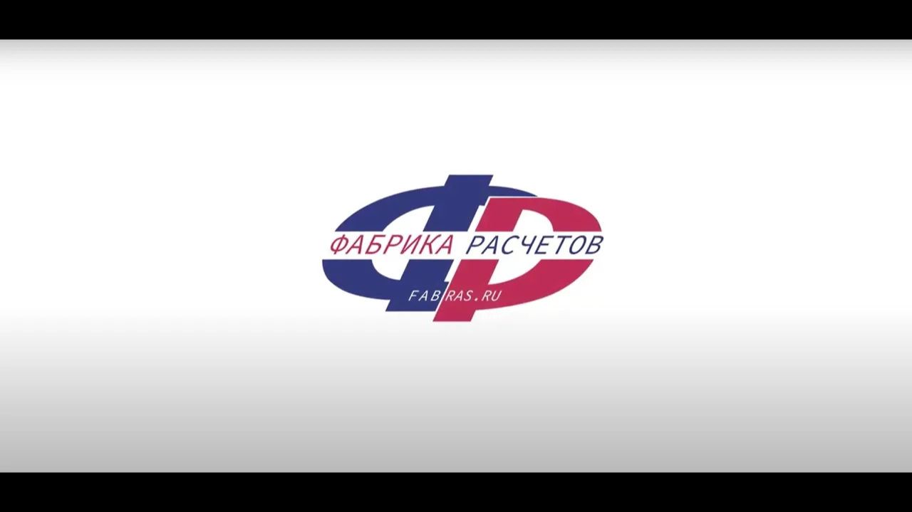 Что такое Сервис Фабрика Расчетов.