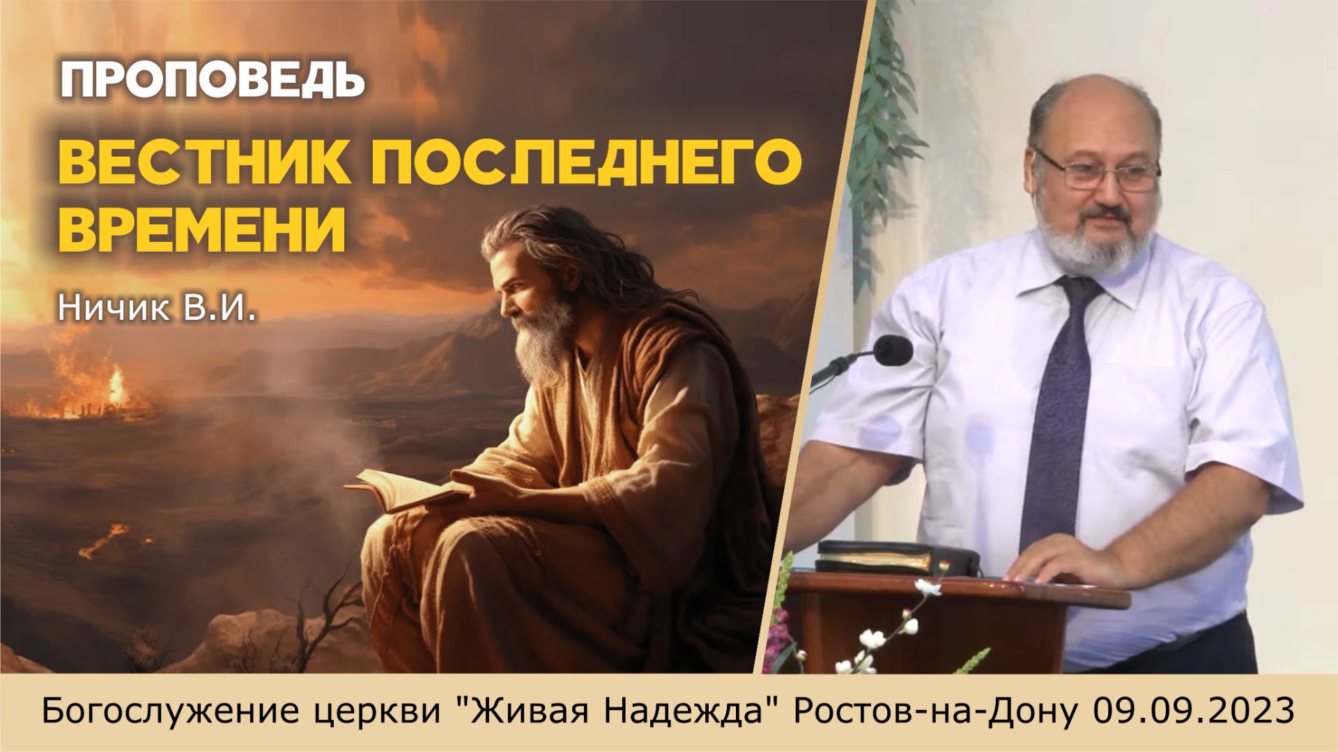 Проповедь "Субботнее богослужение | Адвентисты  Ростова-на-Дону | прямой эфир 9 сентября 2023"