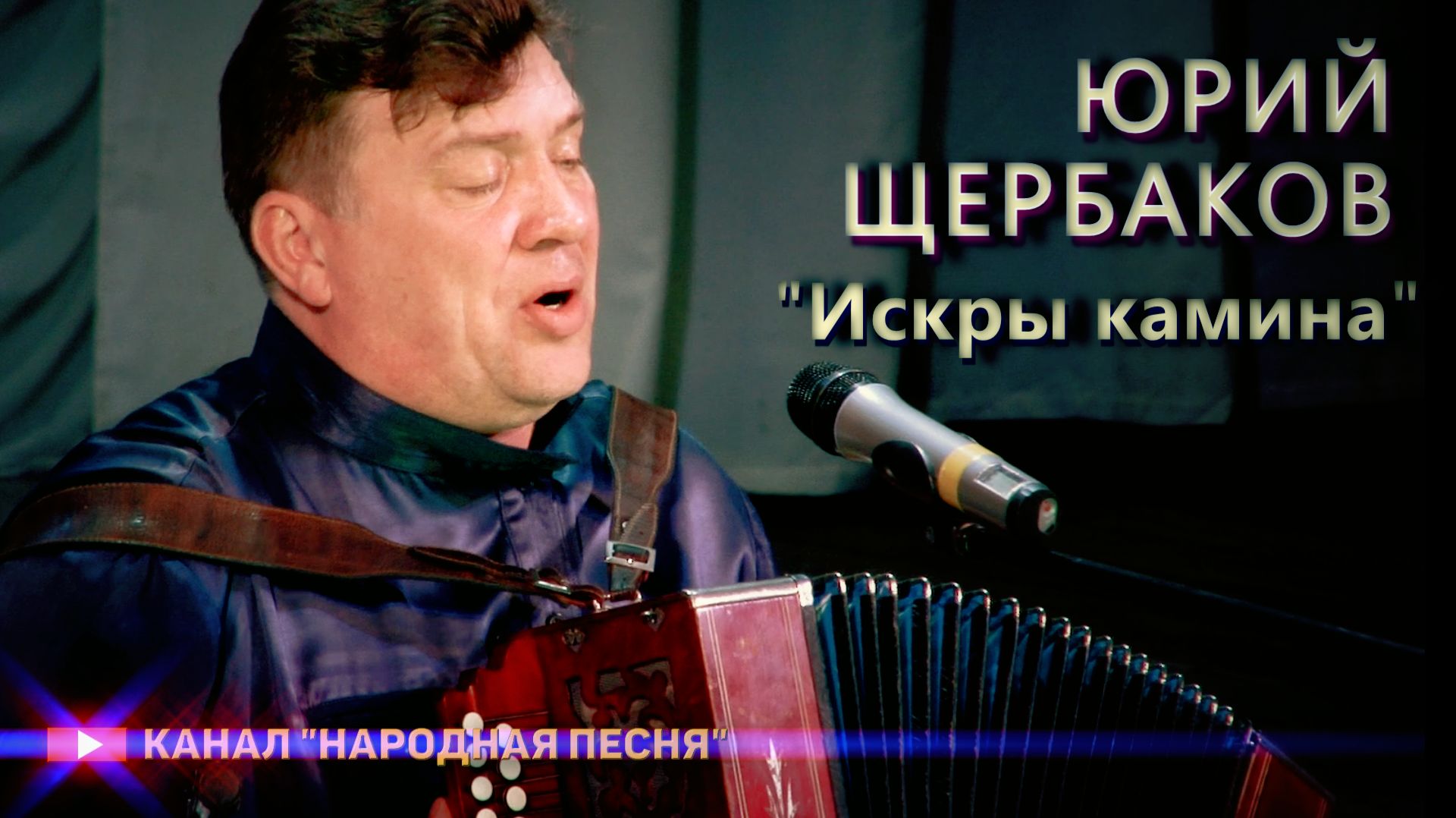 Юрий Щербааков-Искры камина