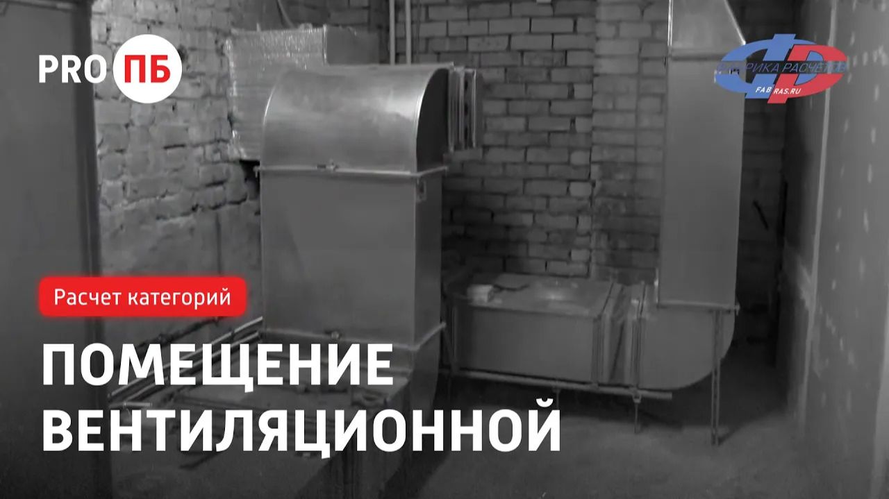 Расчет категорий. Помещение вентиляционной.