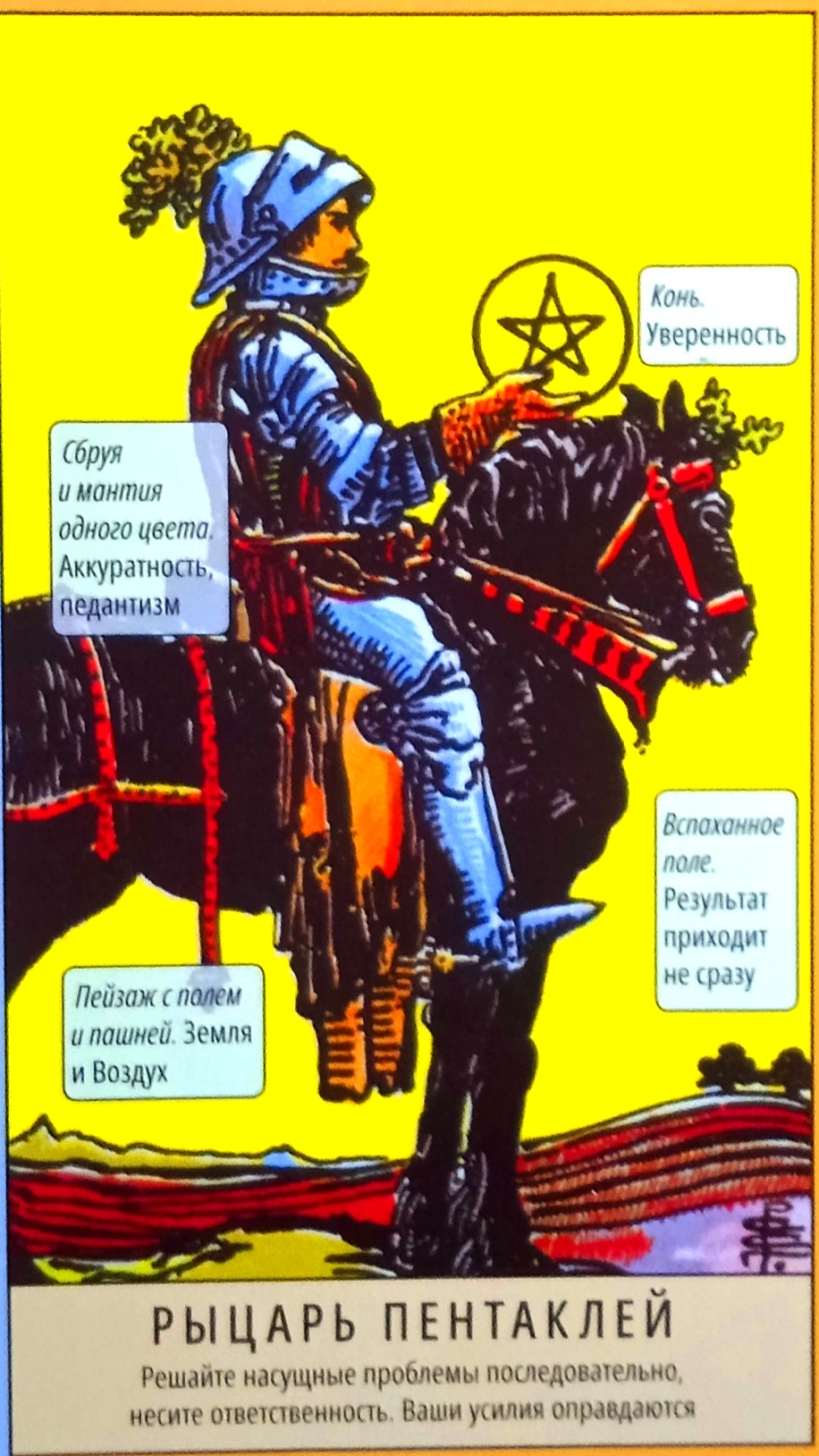 МИР ТАРО. РЫЦАРЬ ПЕНТАКЛЕЙ