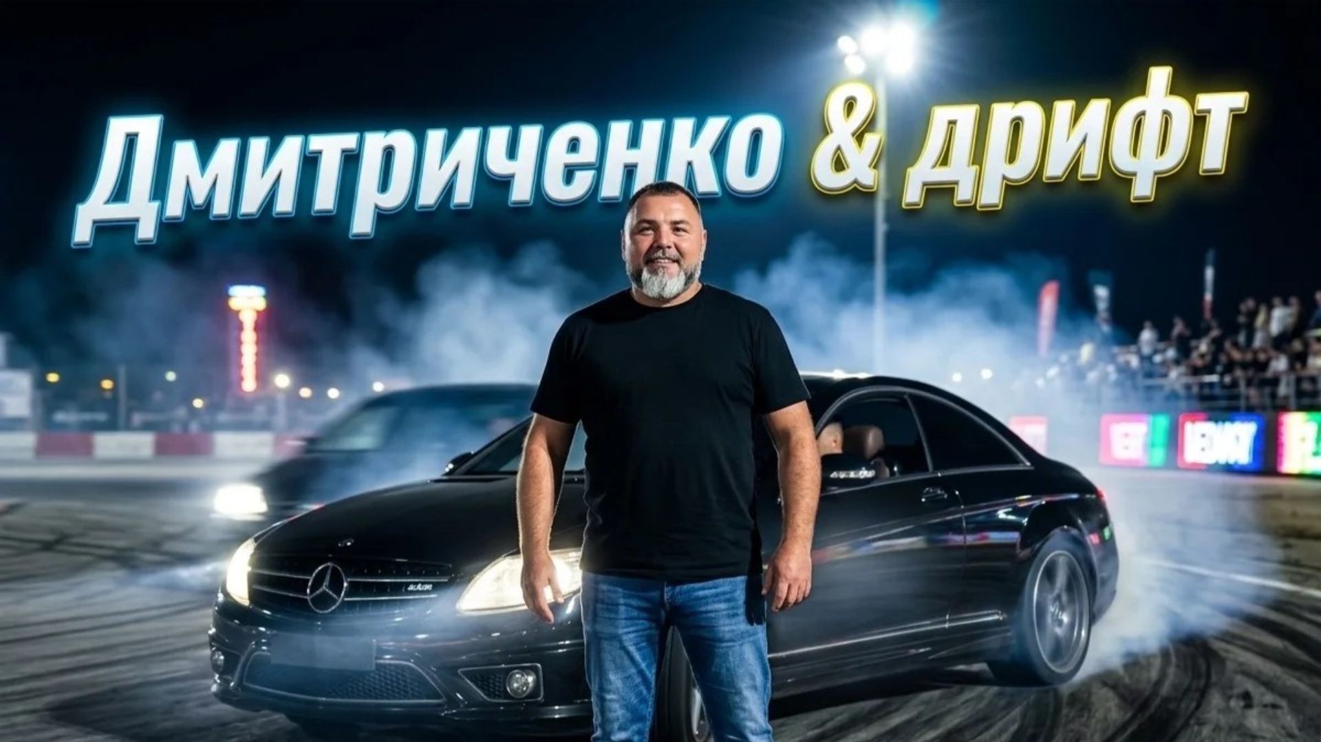 Дмитриченко & дрифт 2026