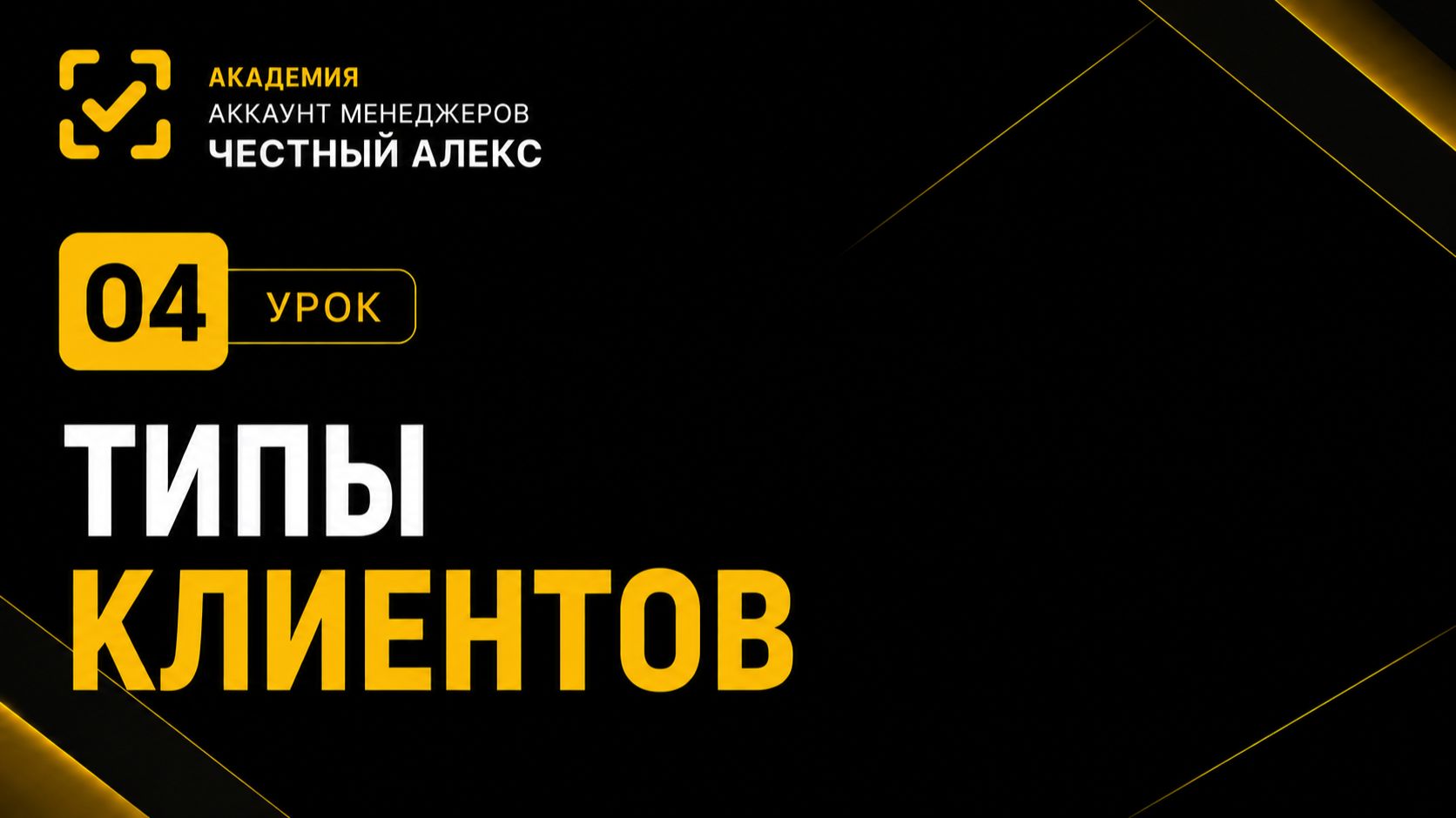 Типы клиентов