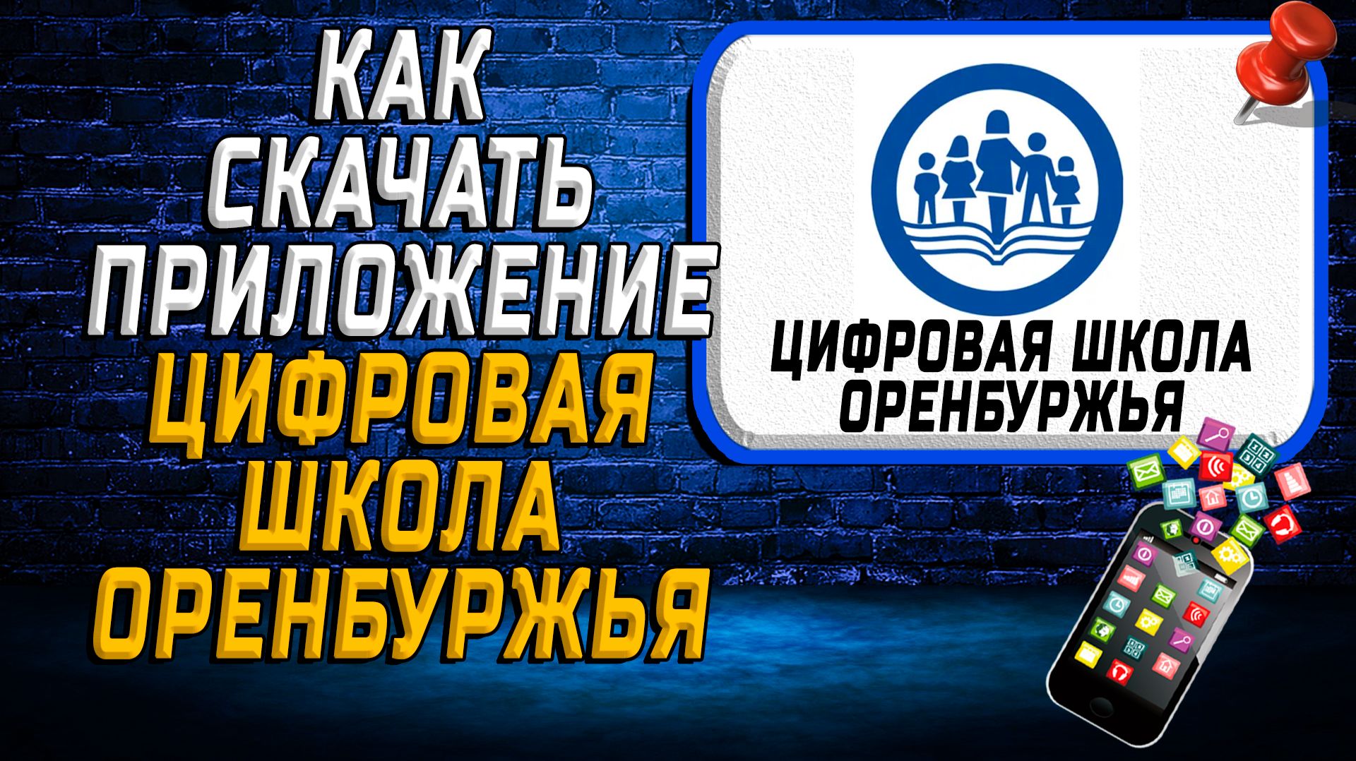 Как скачать приложение Цифровая школа Оренбуржья на Телефон на Андроид