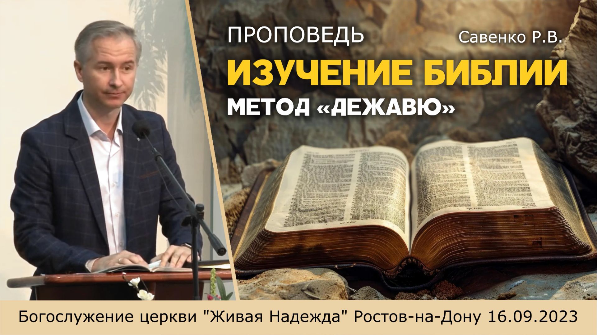 Проповедь "Субботнее богослужение | Адвентисты  Ростова-на-Дону | прямой эфир 16 сентября 2023"