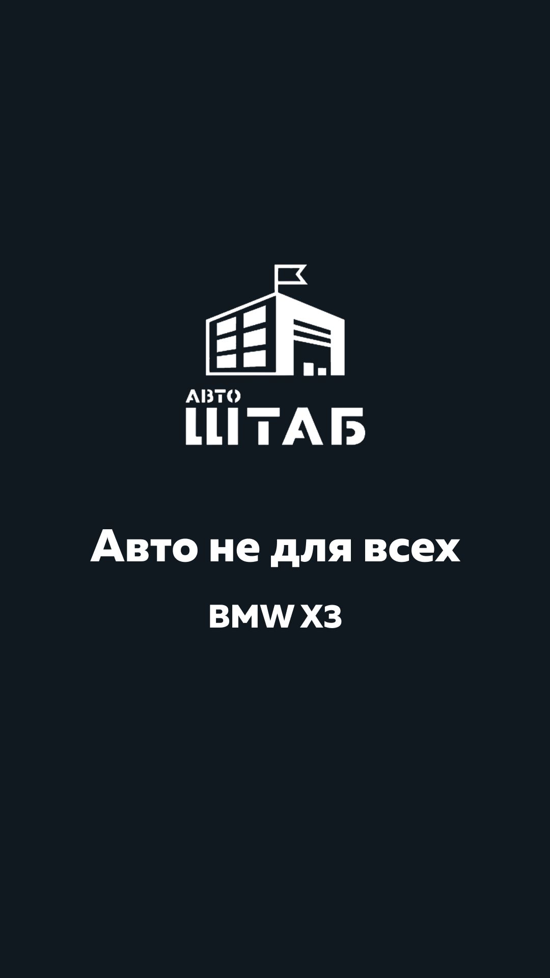 Авто не для всех