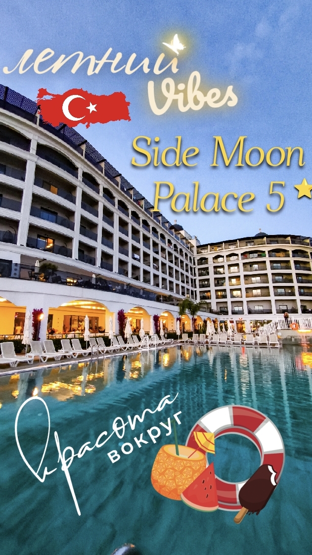 Отдых у бассейна.Вечерняя атмосфера в Side Moon Palace. Отдых в Турции летом 2026. Путешествие.