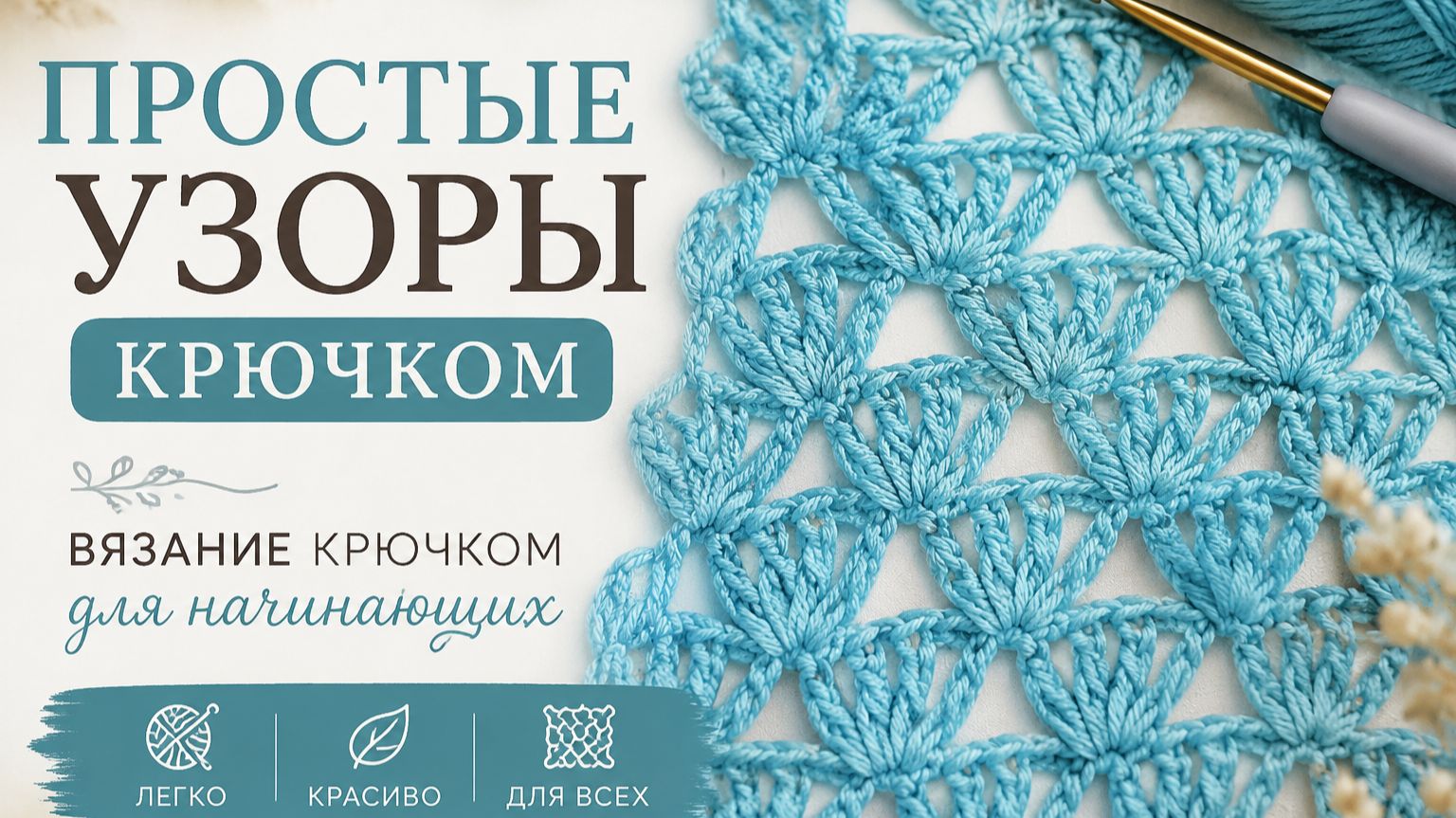 Простые узоры крючком - Вязание крючком для начинающих