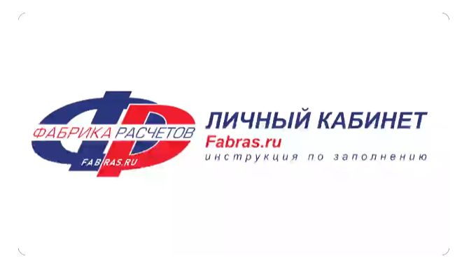 Личный кабинет. Инструкция по заполнению.