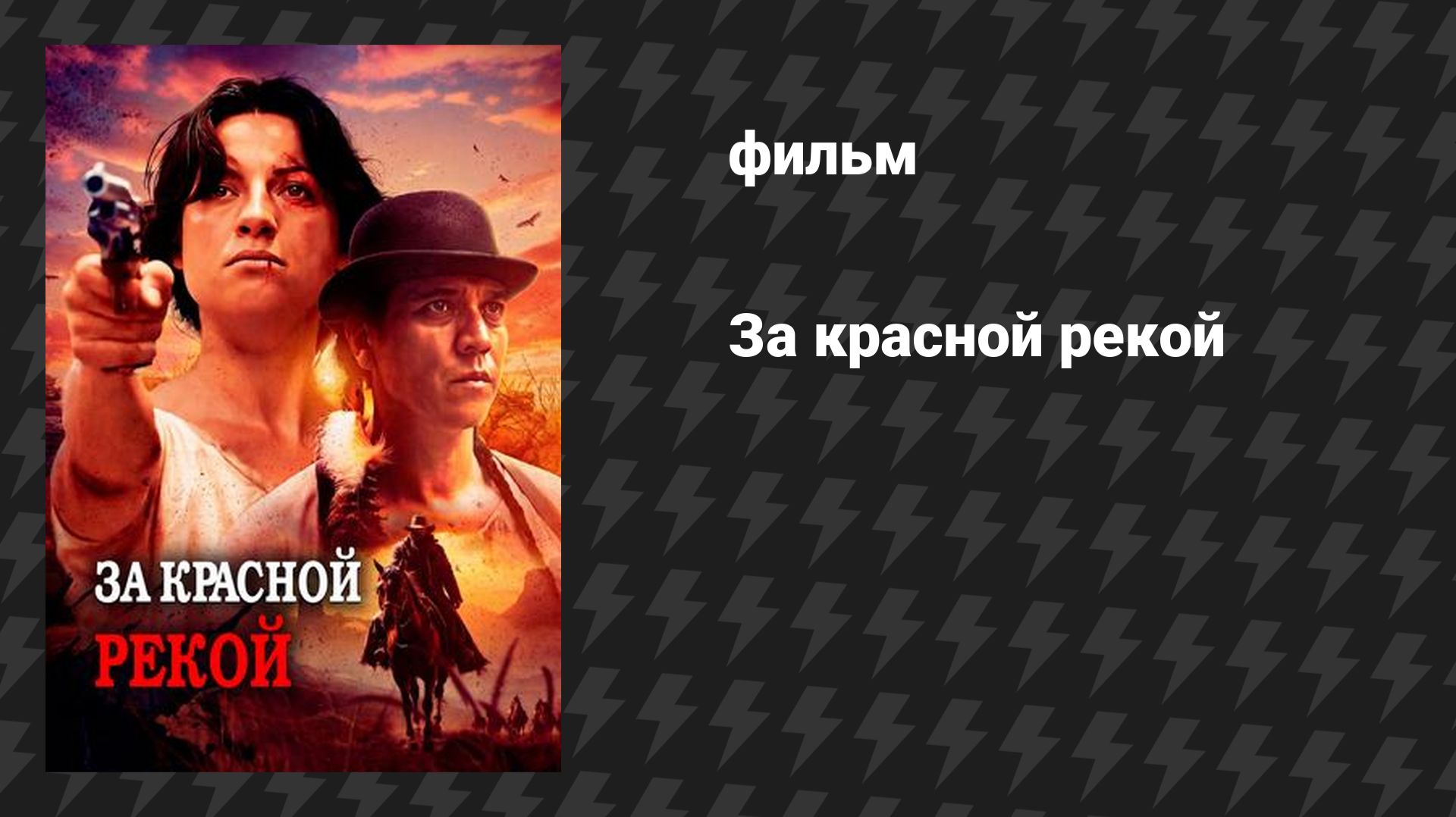 За Красной рекой (фильм, 2024)