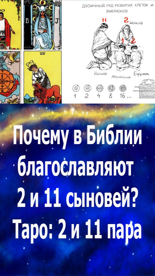 Почему в Библии благословляют 2 и 11 сыновей? Таро: 2 и 11 арканы в паре #бог#таро#