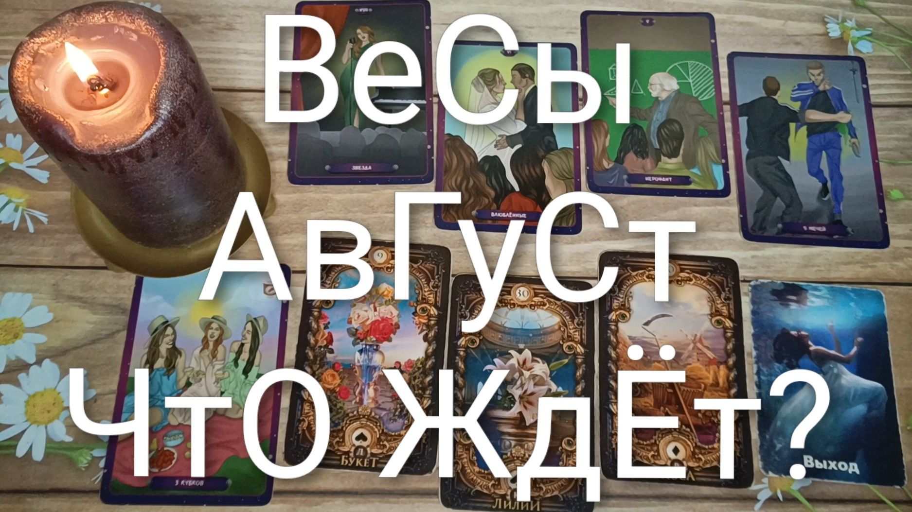 #ВЕСЫ ТАРО-ПРОГНОЗ НА АВГУСТ💖💖💖#ГаданиеНаБудущее#ТароПрлгноз#ТароГаданиеНаМесяцАвгуст