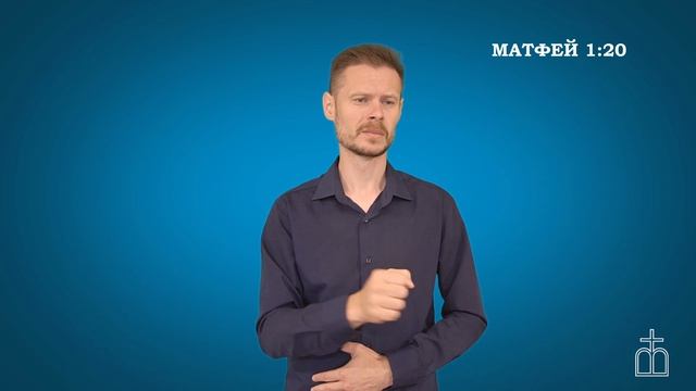 Евангелие от Матфея на РЖЯ