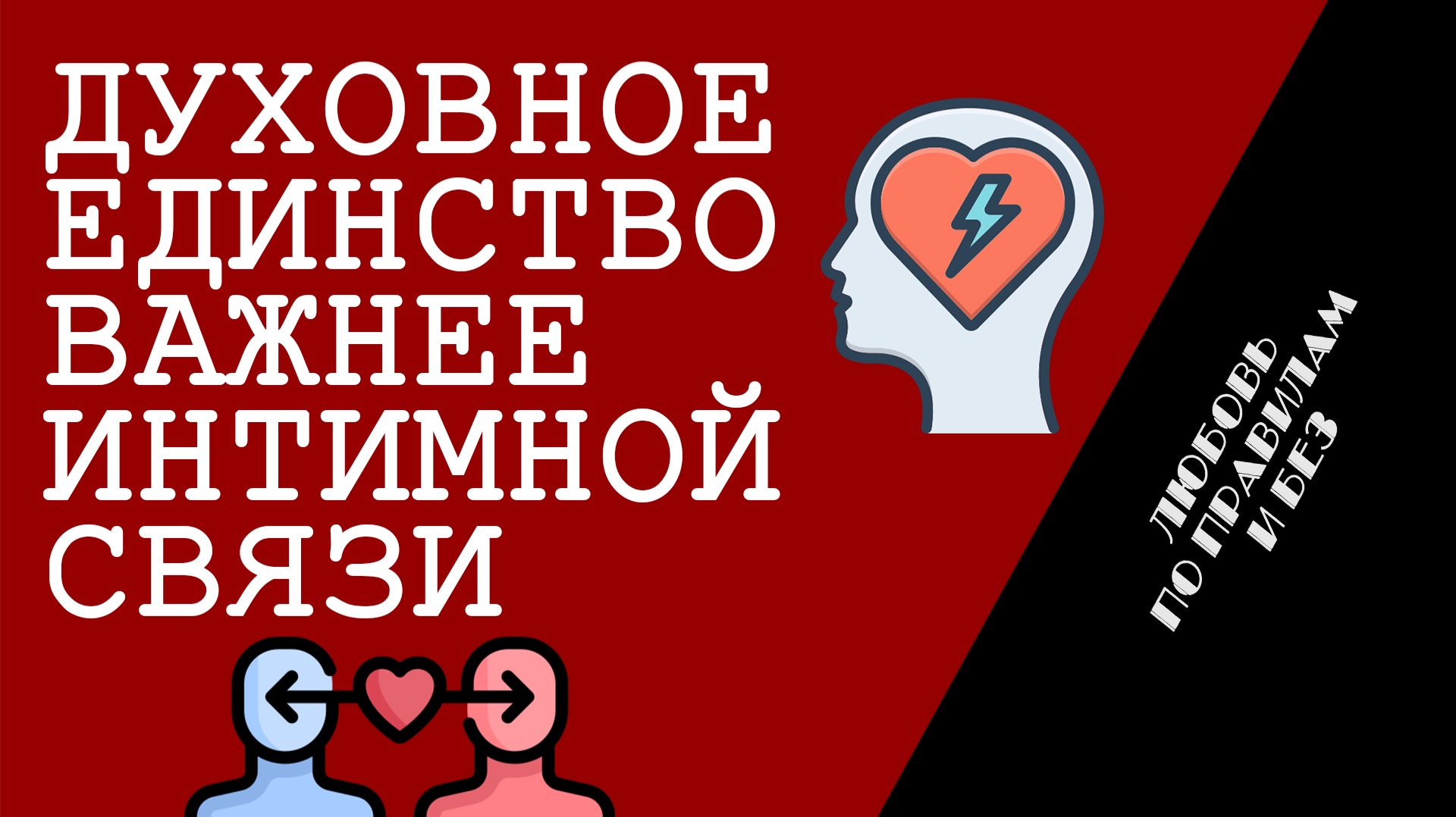 Духовное единство важнее интимной связи