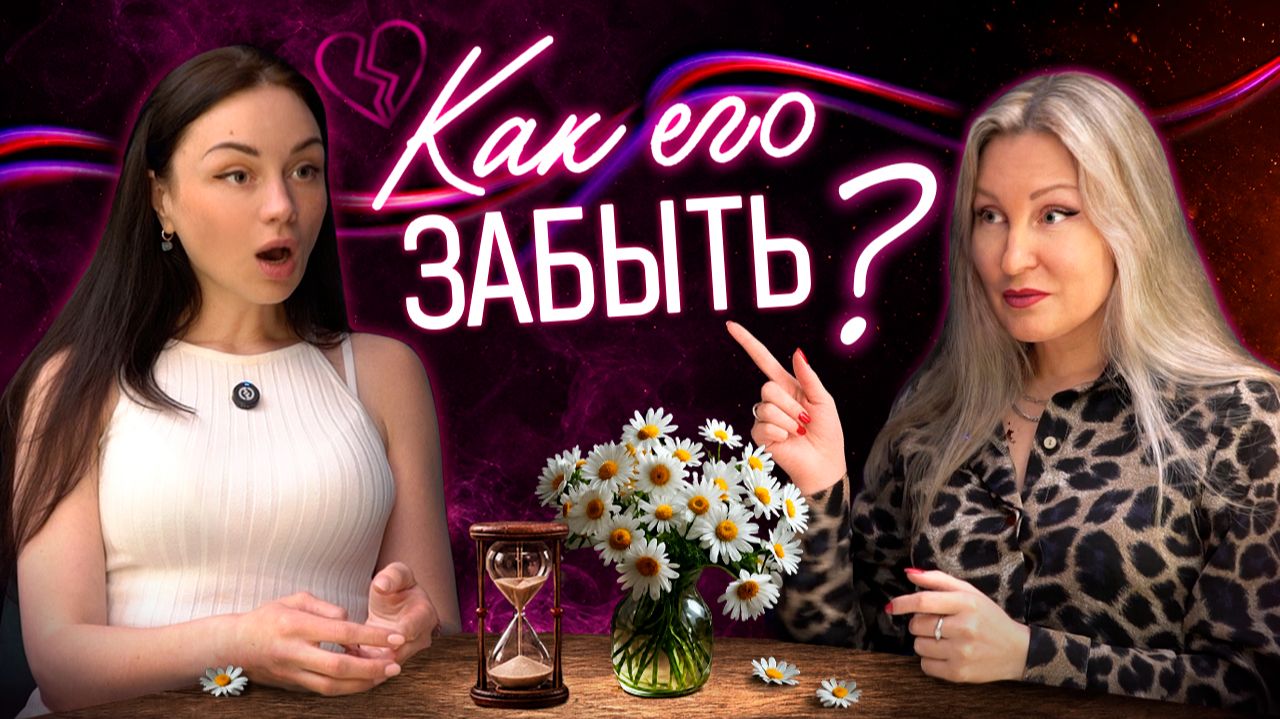 Забыть бывшего. Советы психолога.