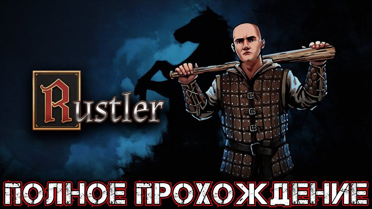 RUSTLER - Полное Прохождение (Часть 1 из 2)