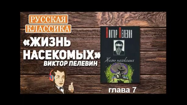 В. Пелевин_Жизнь насекомых (глава 7)