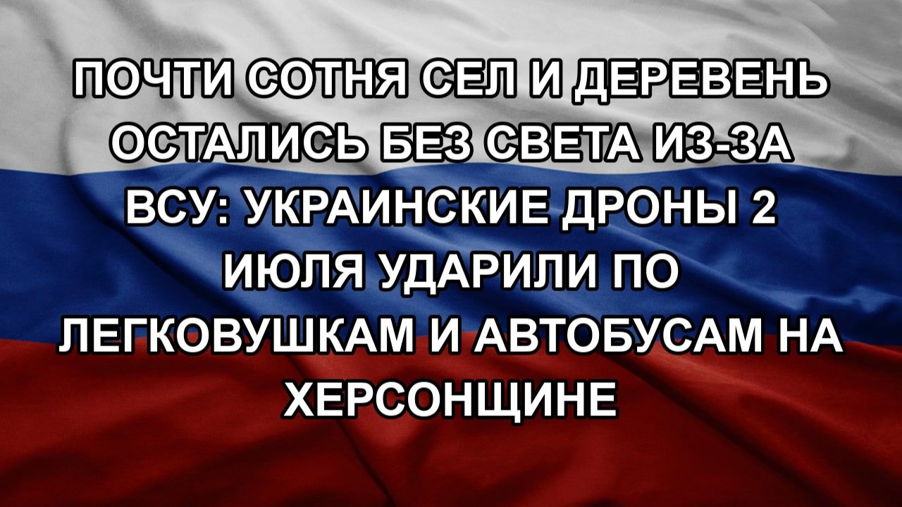 Почти сотня сел и деревень остались без света из-за ВСУ: Украинские дроны 2 июля ударили по легков