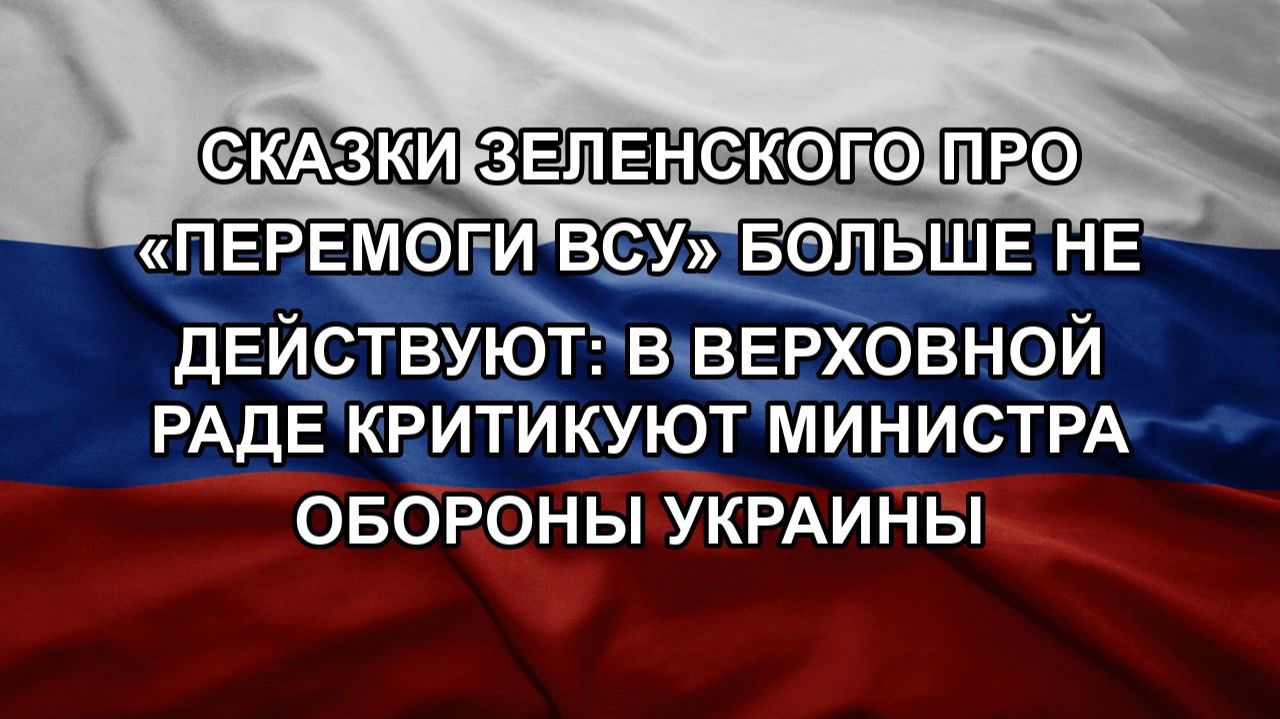 Сказки Зеленского про «перемоги ВСУ» больше не действуют: в Верховной раде критикуют Министра обор