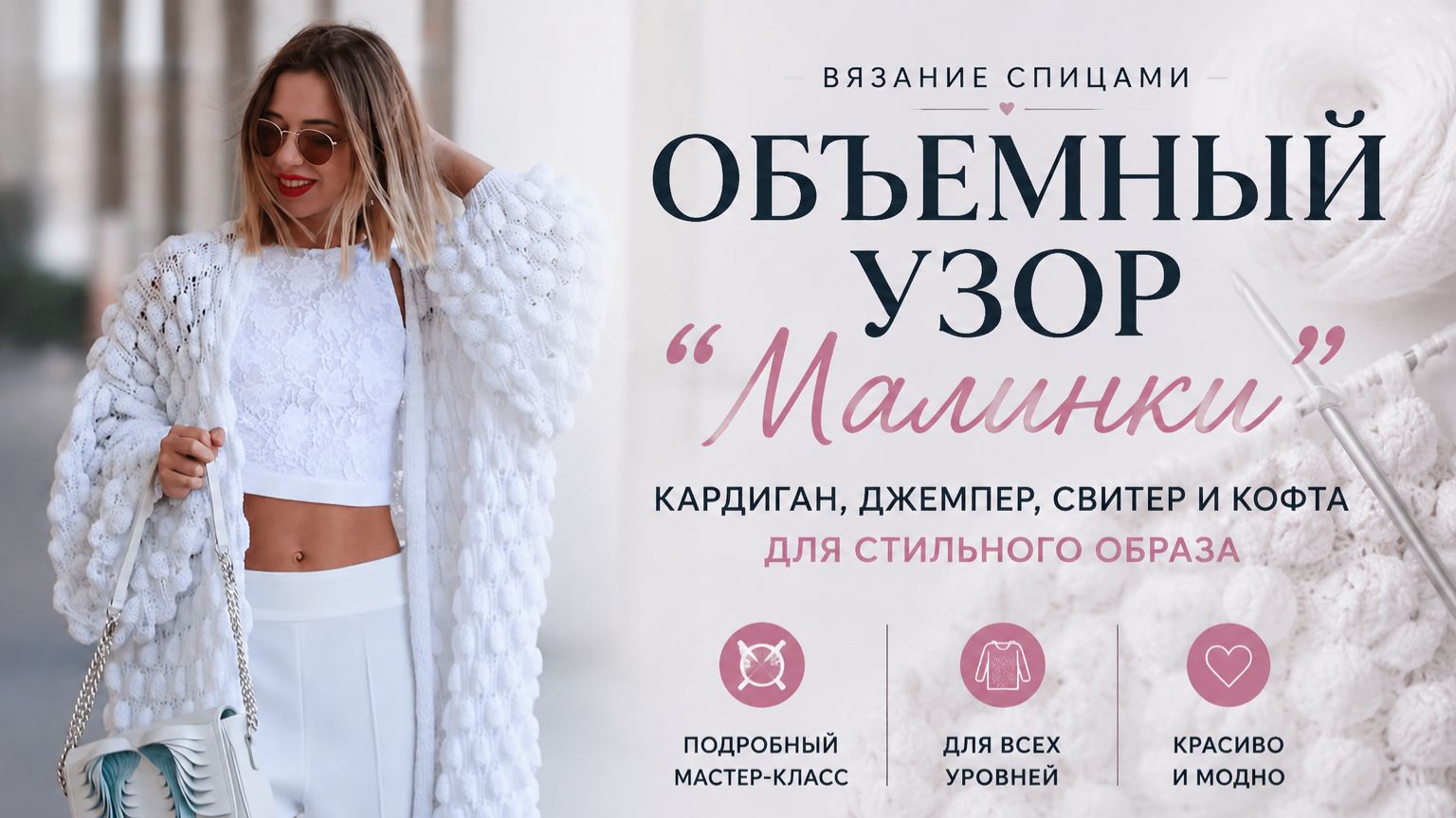 Вязаная Сочность! Кардиган, Джемпер, Свитер и Кофта с Объемным Узором “Малинки” Спицами! 🧶🍇 Вяжем