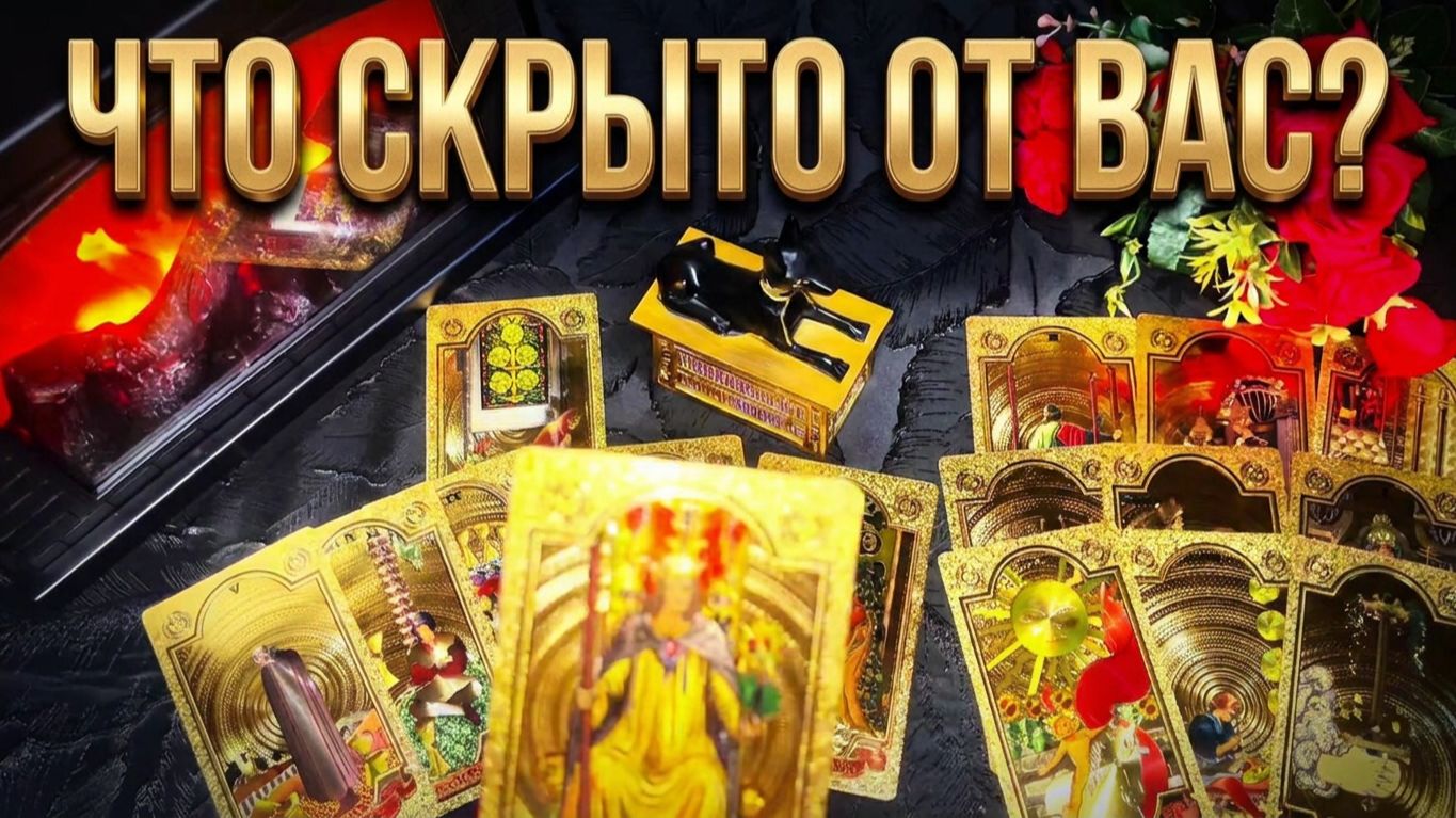 ☝️ЧТО СКРЫТО ОТ ВАС❓ Срываем маски и открываем путь 💯🙏