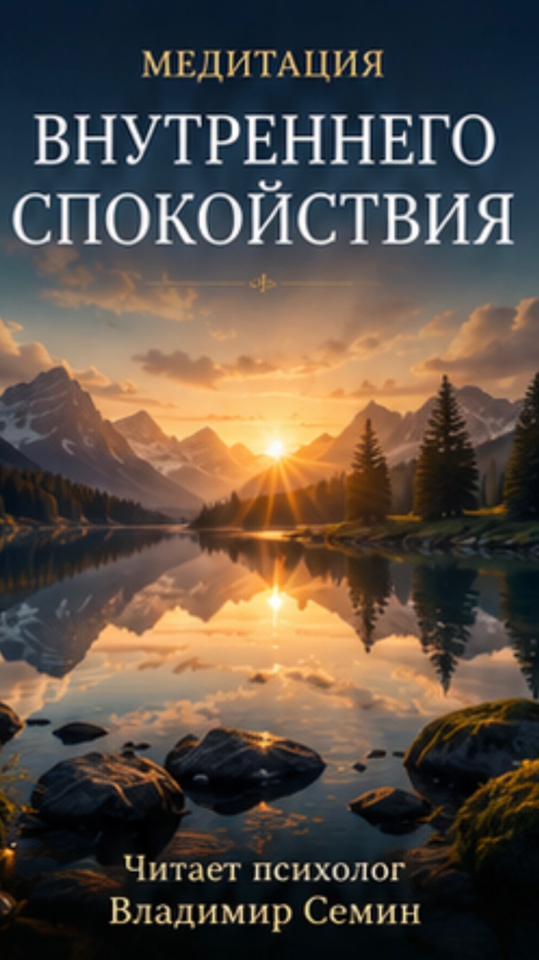 Медитация внутреннего спокойствия