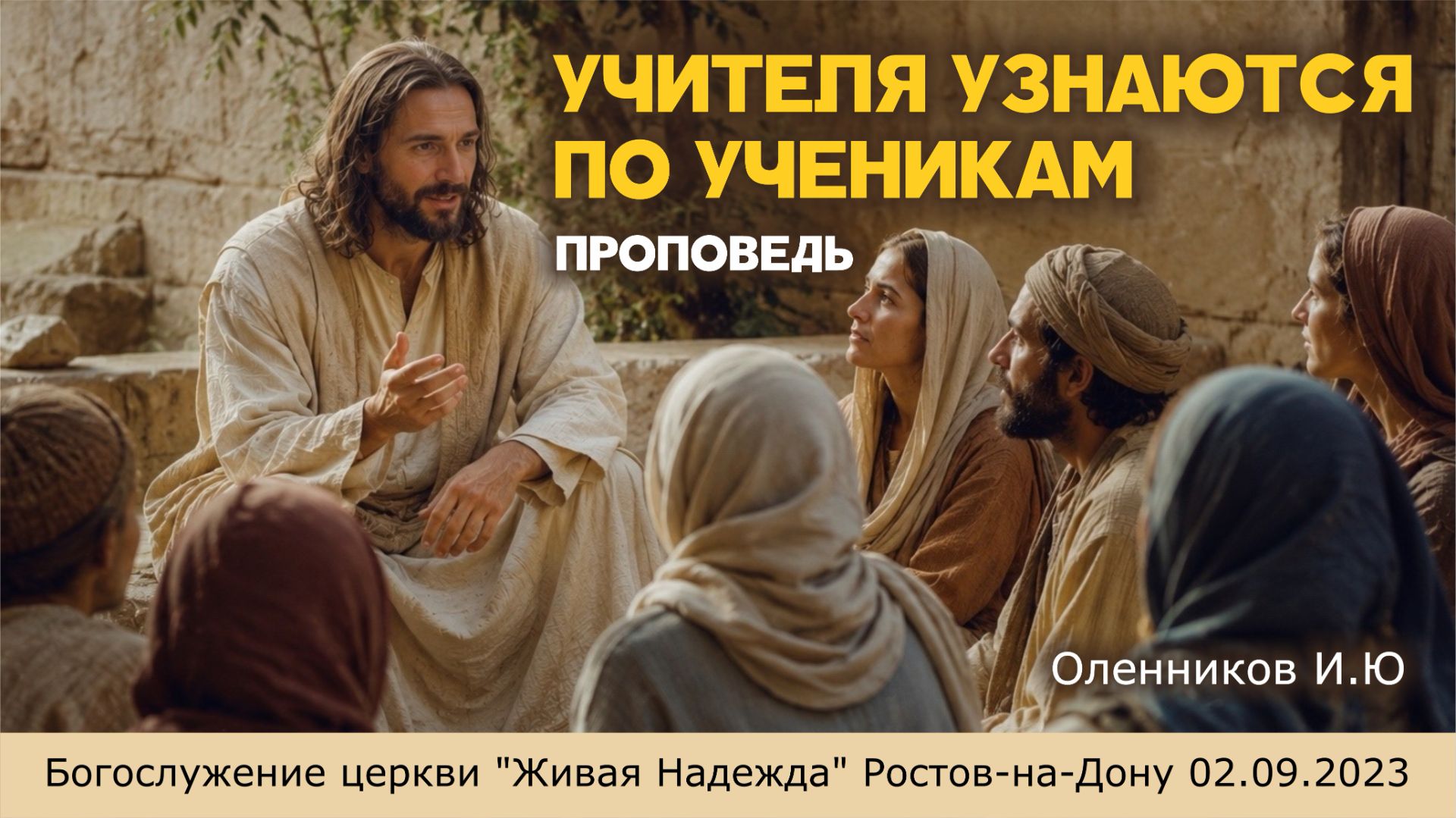 Проповедь "Субботнее богослужение | Адвентисты  Ростова-на-Дону | прямой эфир 2 сентября 2023"