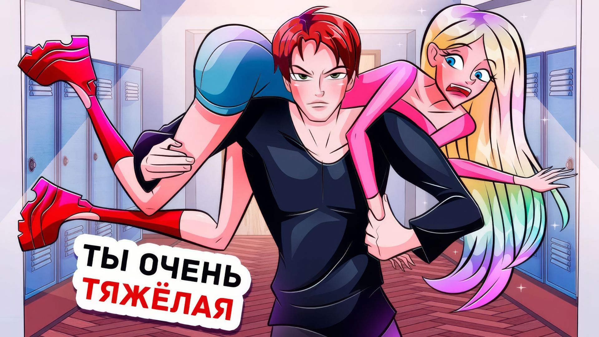 Мой Парень Влюбился в Чирлидершу, но Тут же Пожалел об Этом